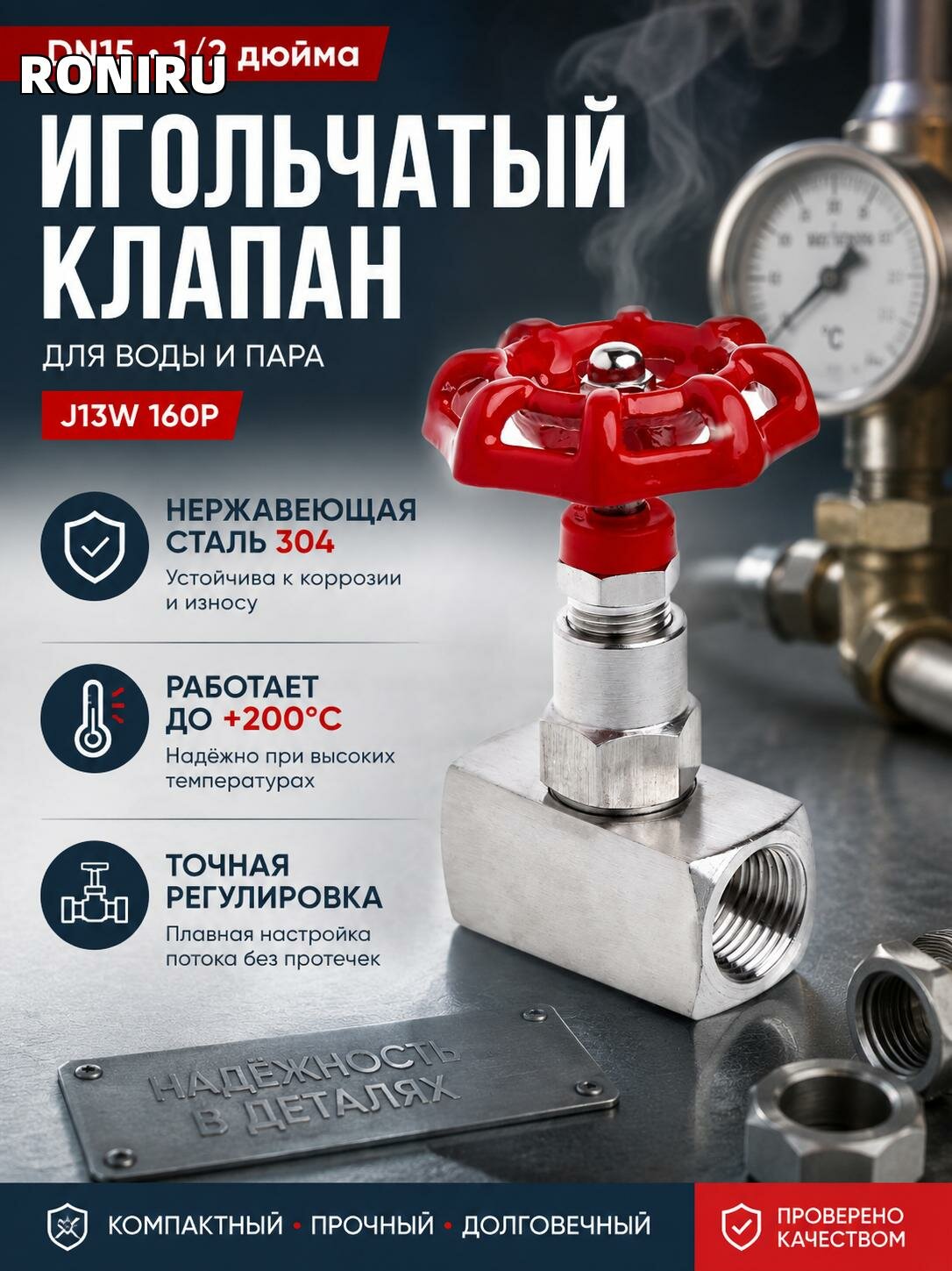 Игольчатый клапан 1/2 дюйма DN15 J13W 160P — компактный клапан для воды и пара, нержавеющая сталь 304, до +200°С