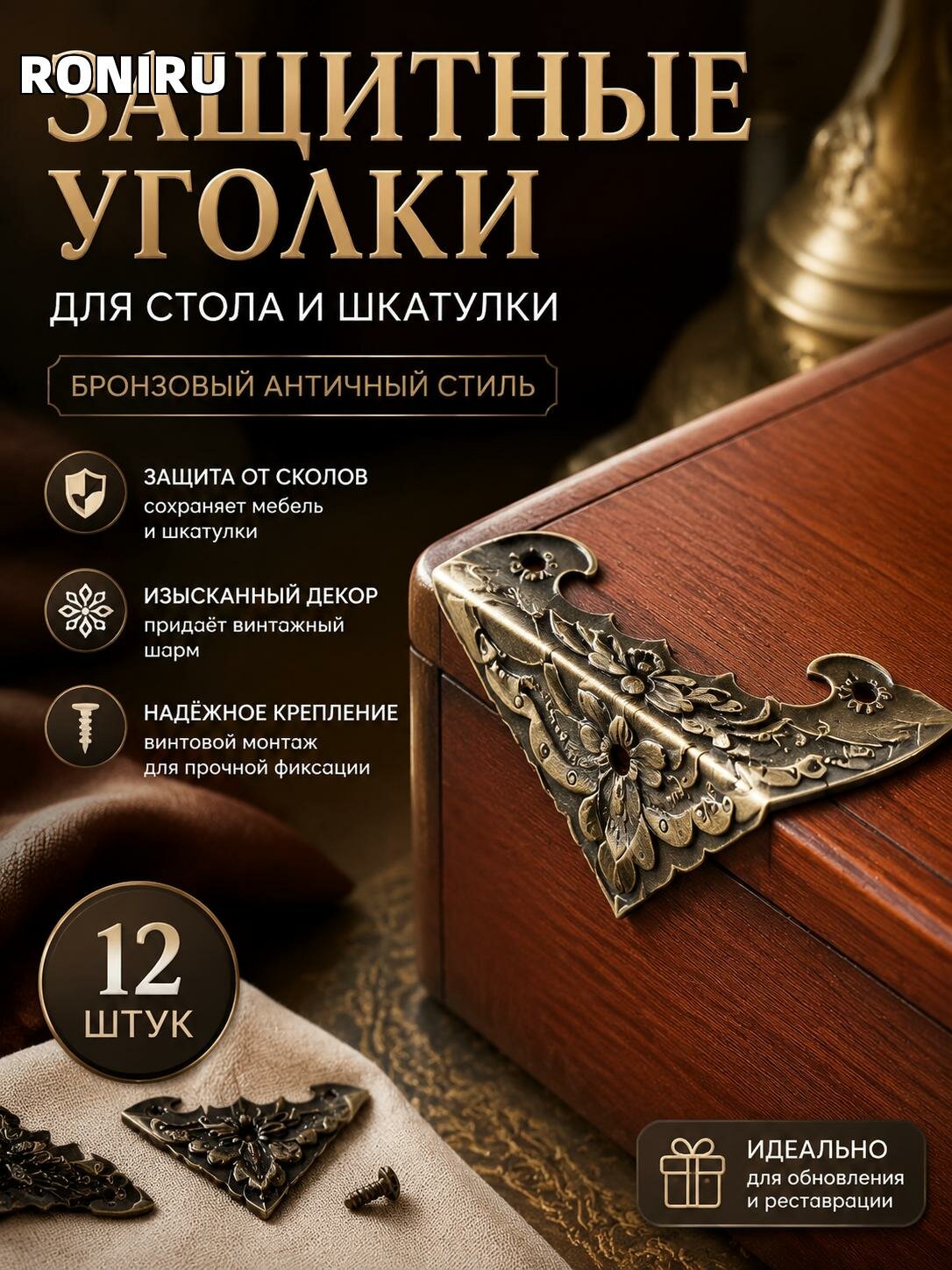 Защитные уголки для стола и шкатулки 12 шт, бронзовый антикварный стиль, декоративные накладки с винтовым монтажом