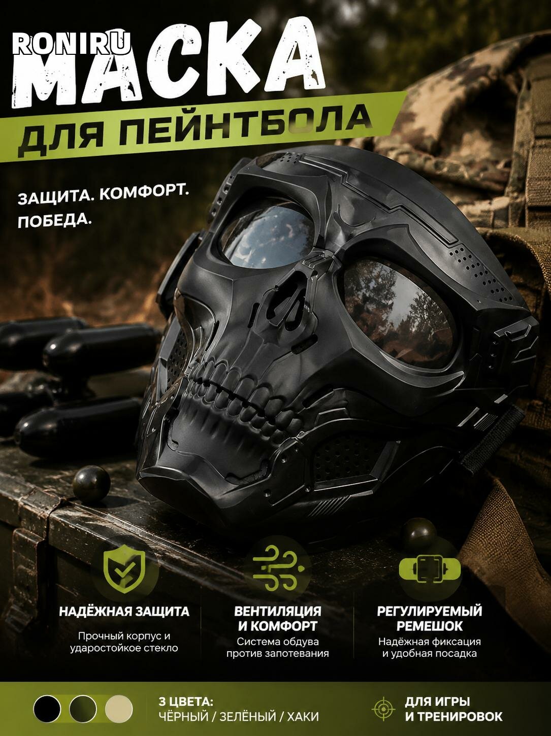 Маска для пейнтбола — защитная маска для игры и тренировок, черная/зеленая/хаки, с стеклом и нейлоновой отделкой