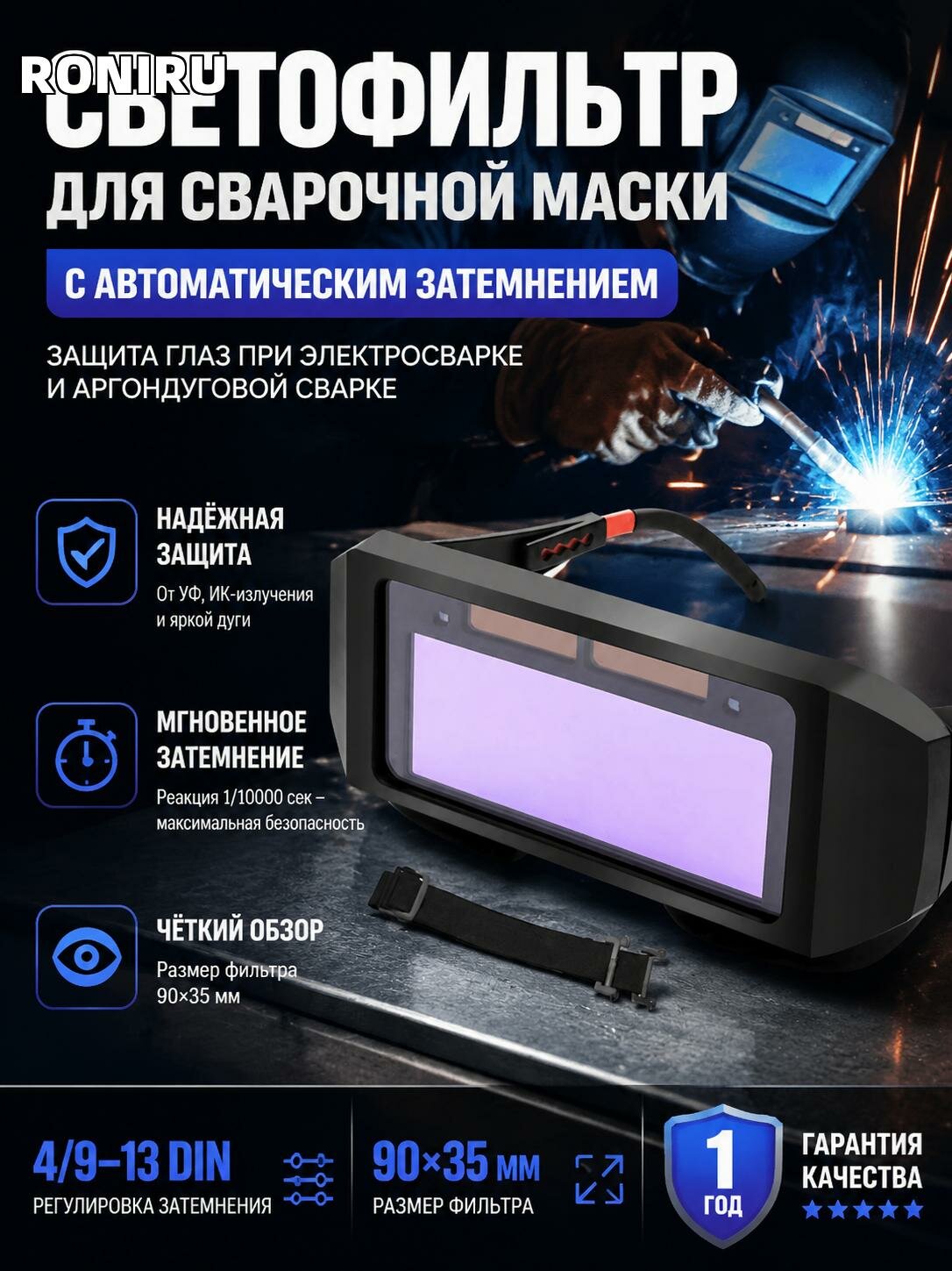 Светофильтр для сварочной маски с автоматическим затемнением — защита глаз при электросварке и аргонодуговой сварке