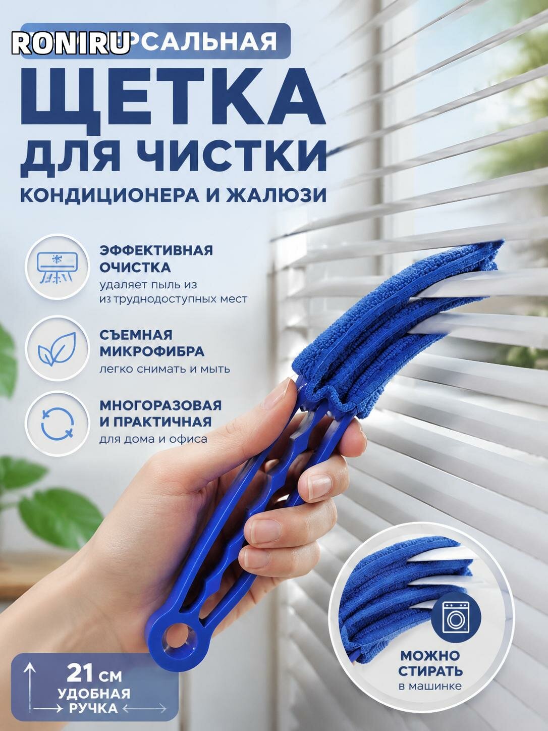 Универсальная щетка для очистки кондиционера и жалюзи — съемная микрофибра, удобная ручка 21 см, многоразовая в доме