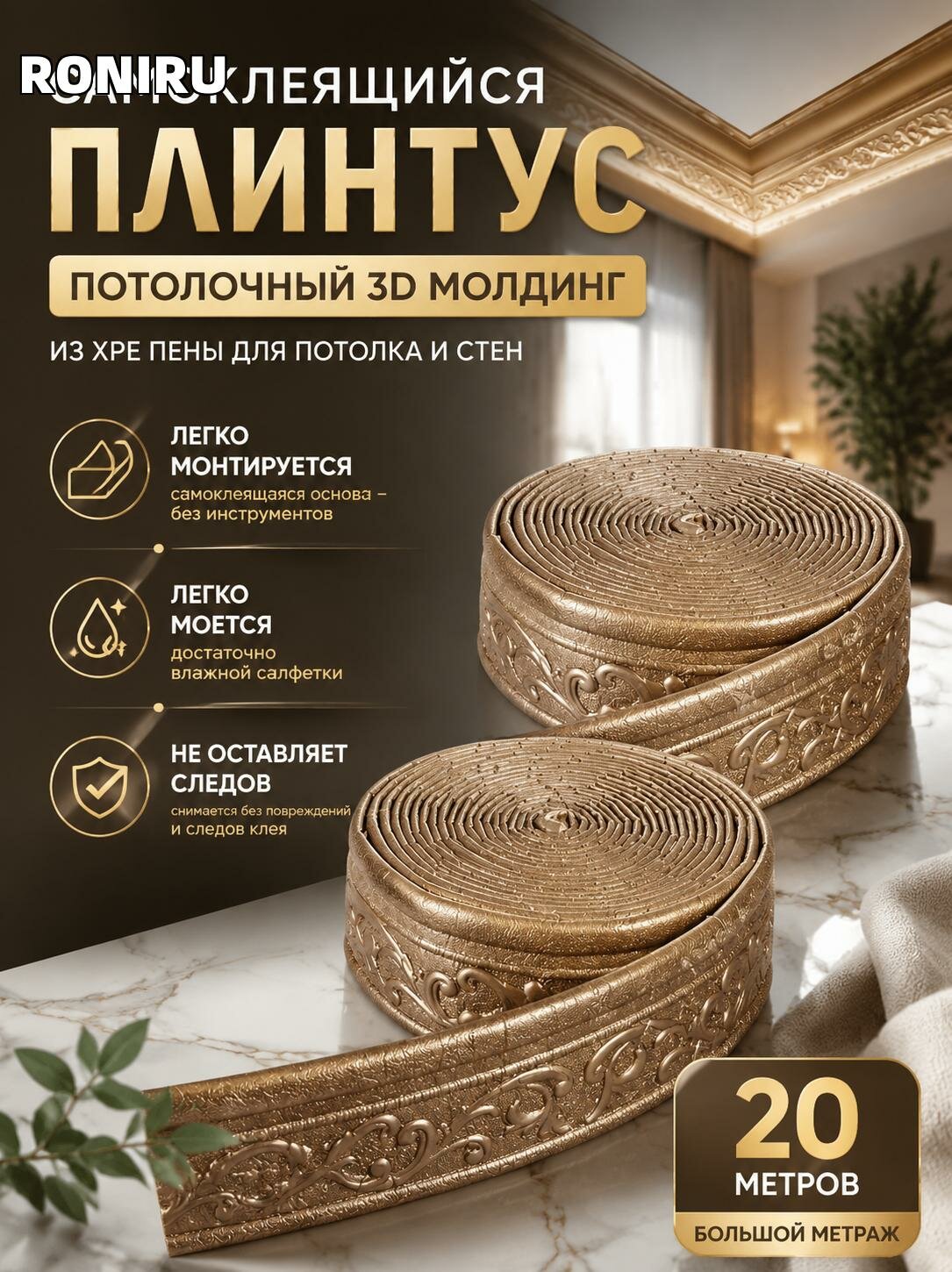 Плинтус потолочный самоклеящийся 3D молдинг из XPE пены для потолка и стен, легко моется, не оставляет следов
