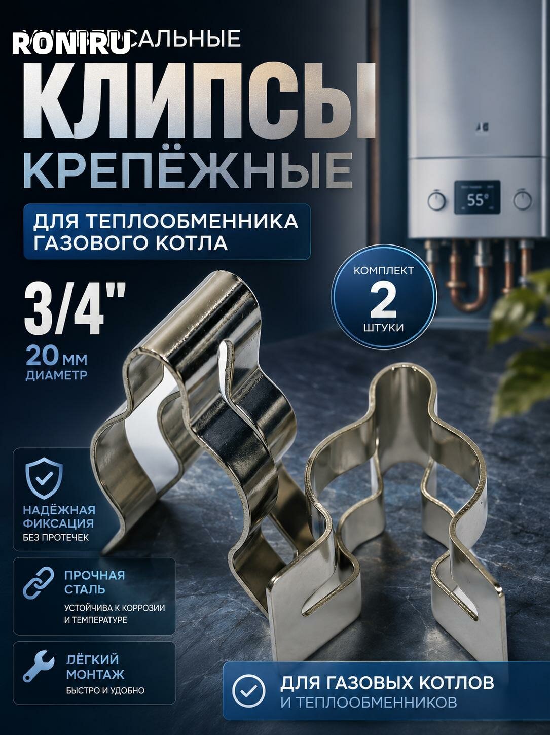Универсальные клипсы крепежные 3/4" для теплообменника газового котла — стальной зажим-фиксатор 20 мм, комплект 2 шт