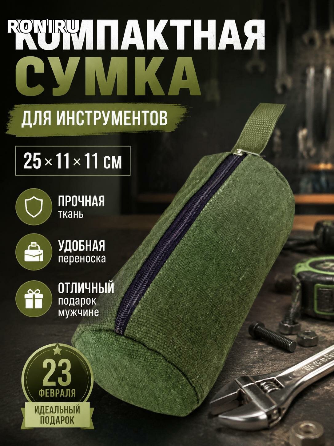 Компактная сумка для инструментов 25х11х11 см из прочной ткани, удобная переноска для слесаря, электрика, автомобилиста, подарок мужчине на 23 февраля