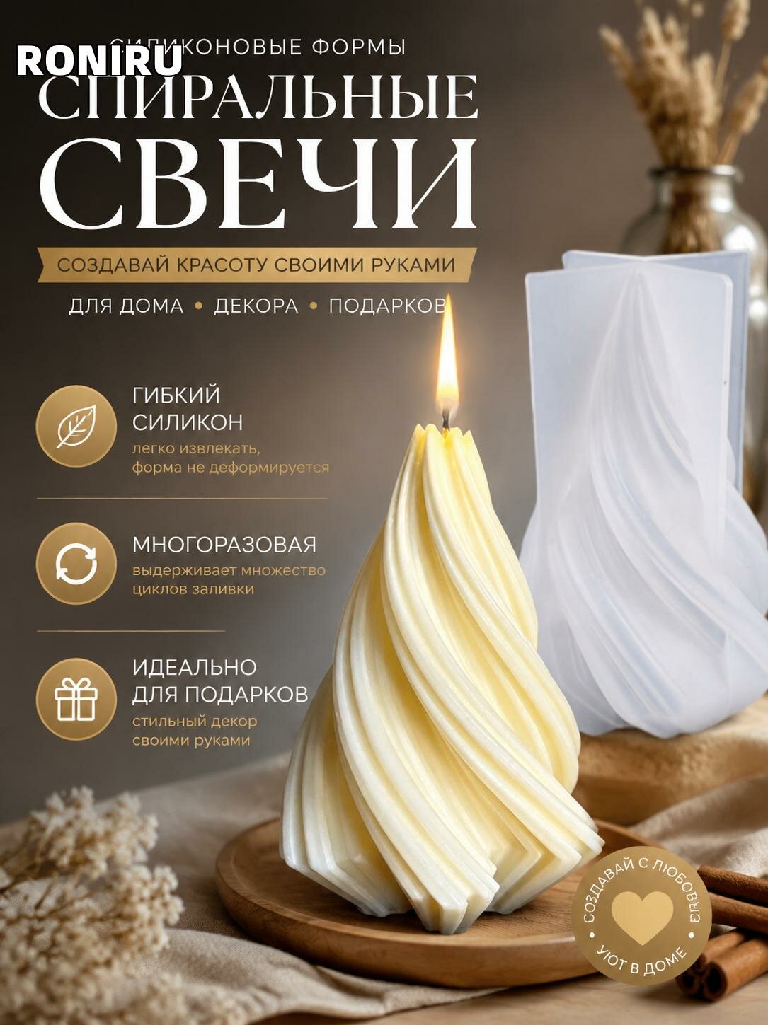 Силиконовые формы для создания свечей спиральной формы Twirl — для дома, декора и подарков, гибкие и многоразовые