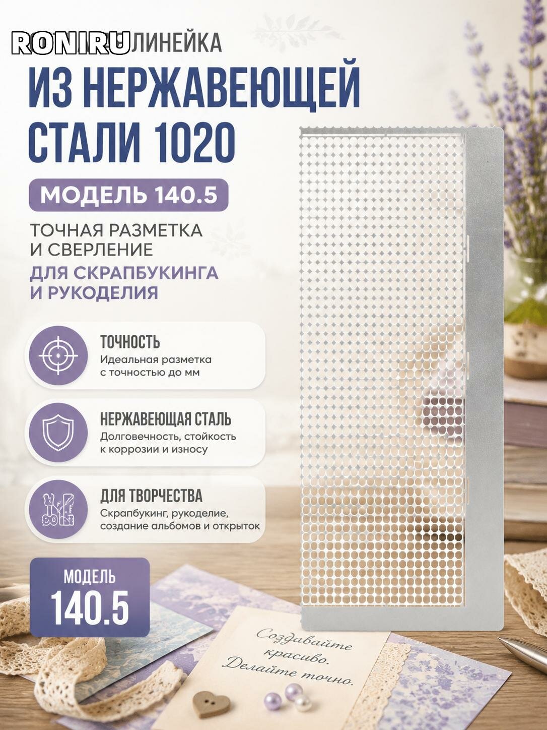 Сетчатая линейка из нержавеющей стали 1020, модель 140.5 — точная разметка и сверление для скрапбукинга и рукоделия