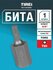 Бита TORX 3/8", T20