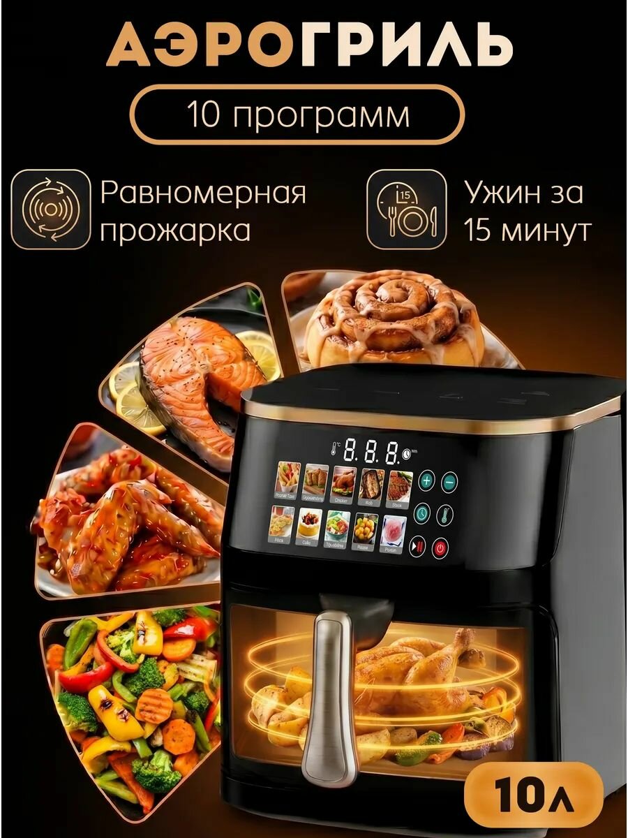 Аэрогриль электрический для дома большой 10 литров с окошком