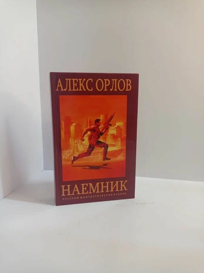 Наемник