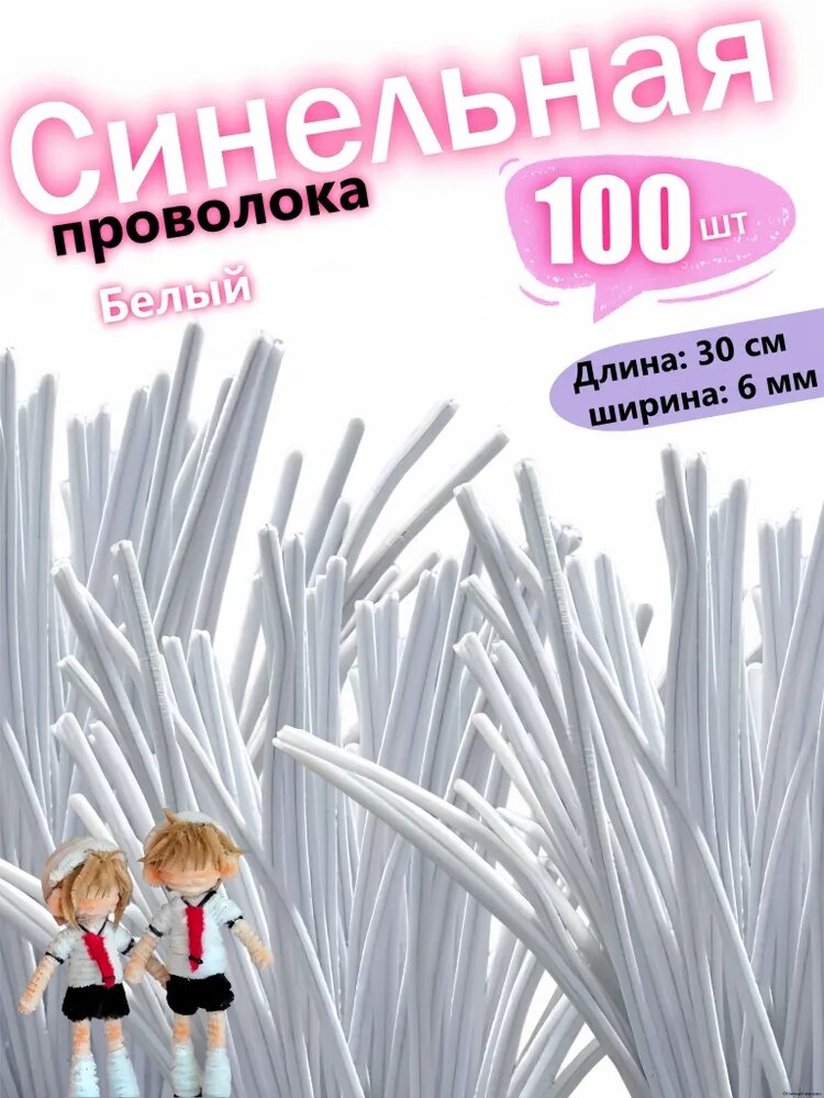 Синельная проволока для рукоделия 100шт