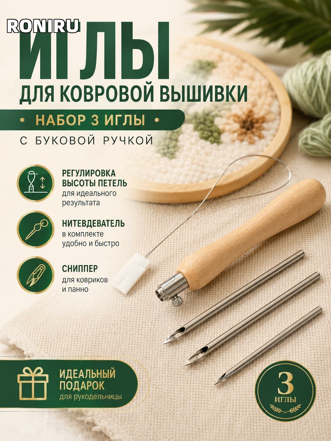 Иглы для ковровой вышивки с буковой ручкой, набор 3 иглы, регулировка высоты петель, нитевдеватель и сниппер для ковриков и панно