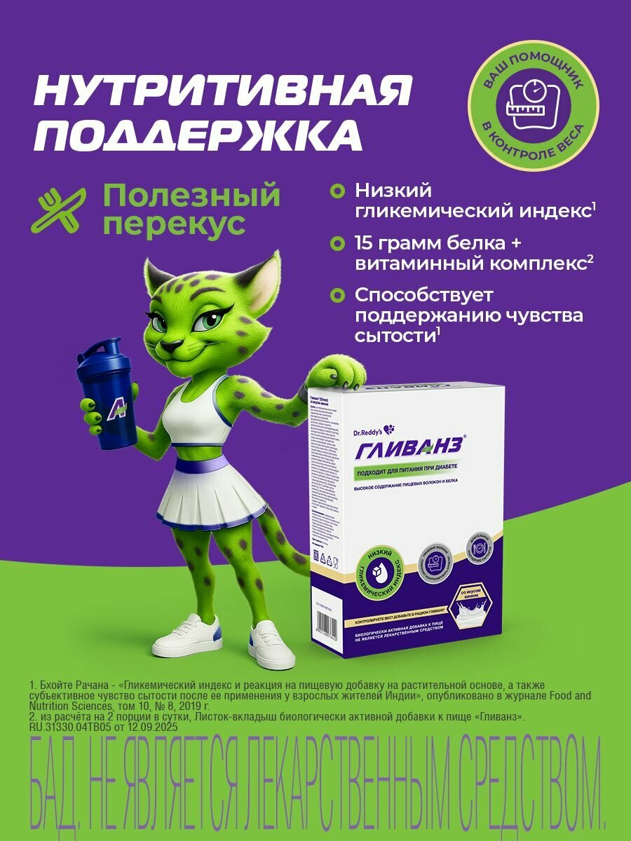 Гливанз, порошок в пачке 350 г с мерной ложкой (ваниль)