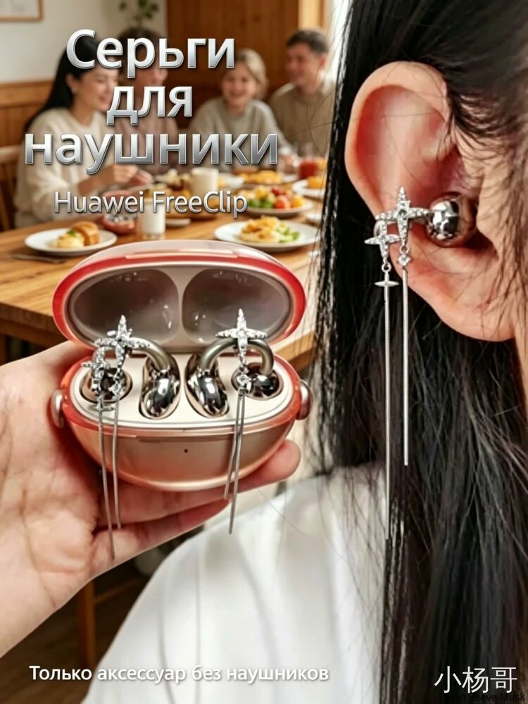 Серьги для наушники Huawei FreeClip, Маленькая звездочка зажим для наушников /без наушников/металлическая конструкция/ 2026 /1 пара