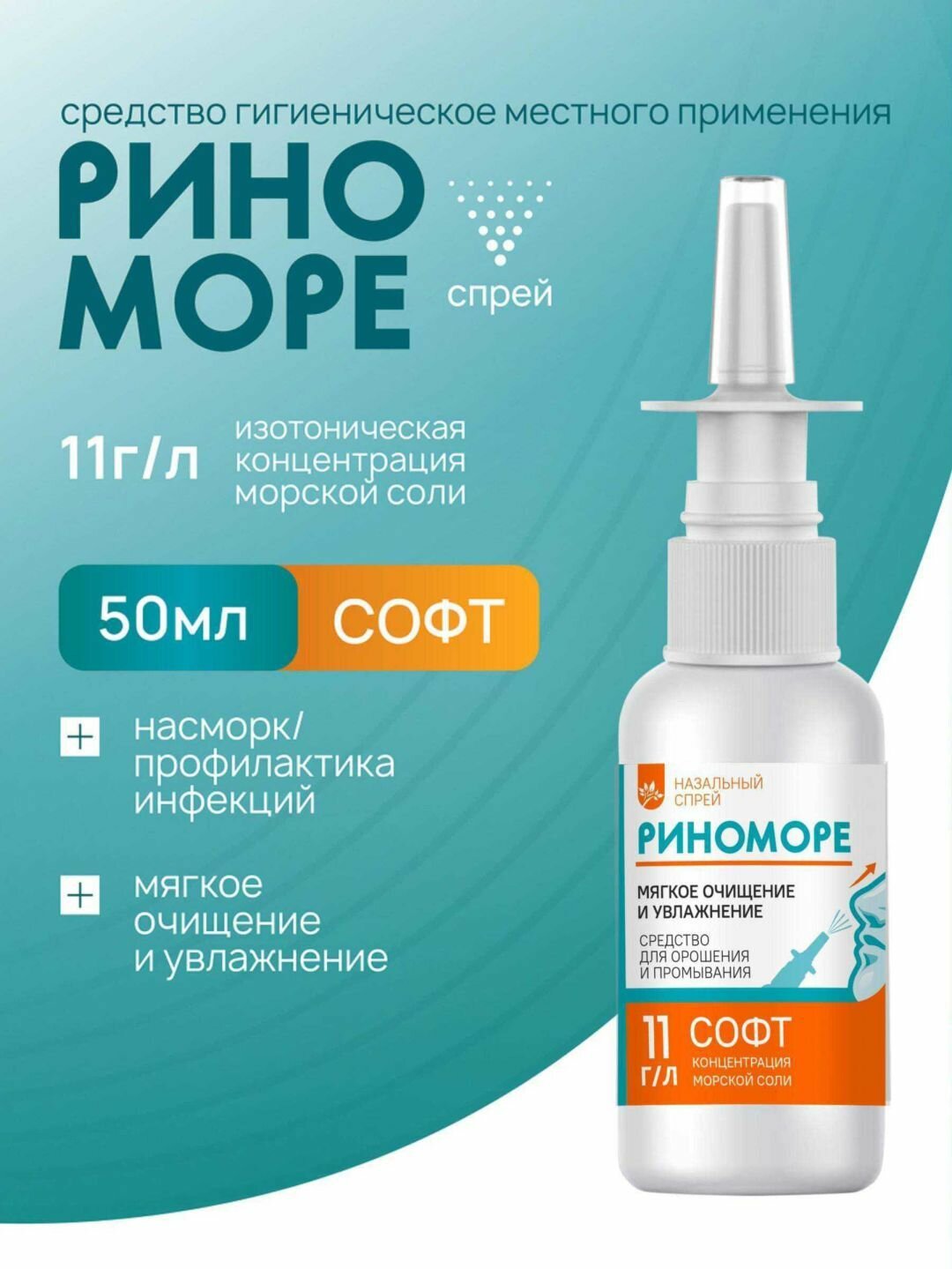 Спрей для промывания носа, 50 мл РиноМоре Софт