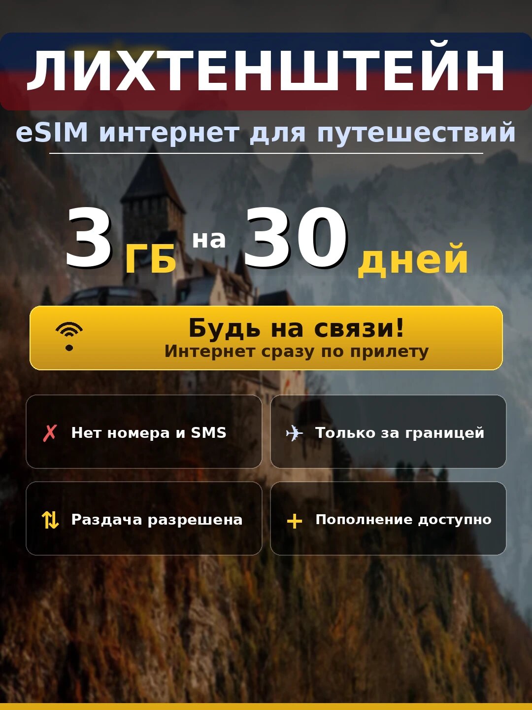 ESIM Лихтенштейн — мобильный интернет 3 ГБ на 30 дней | виртуальная SIM-карта для путешествий