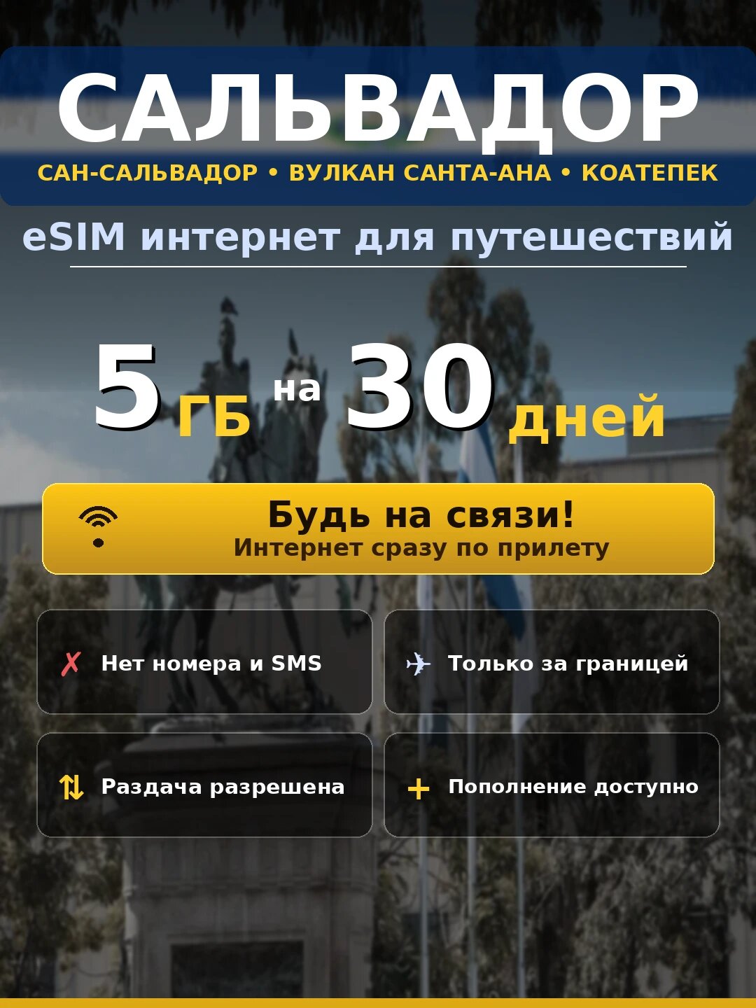 ESIM Сальвадор — мобильный интернет 5 ГБ на 30 дней | виртуальная SIM-карта для путешествий