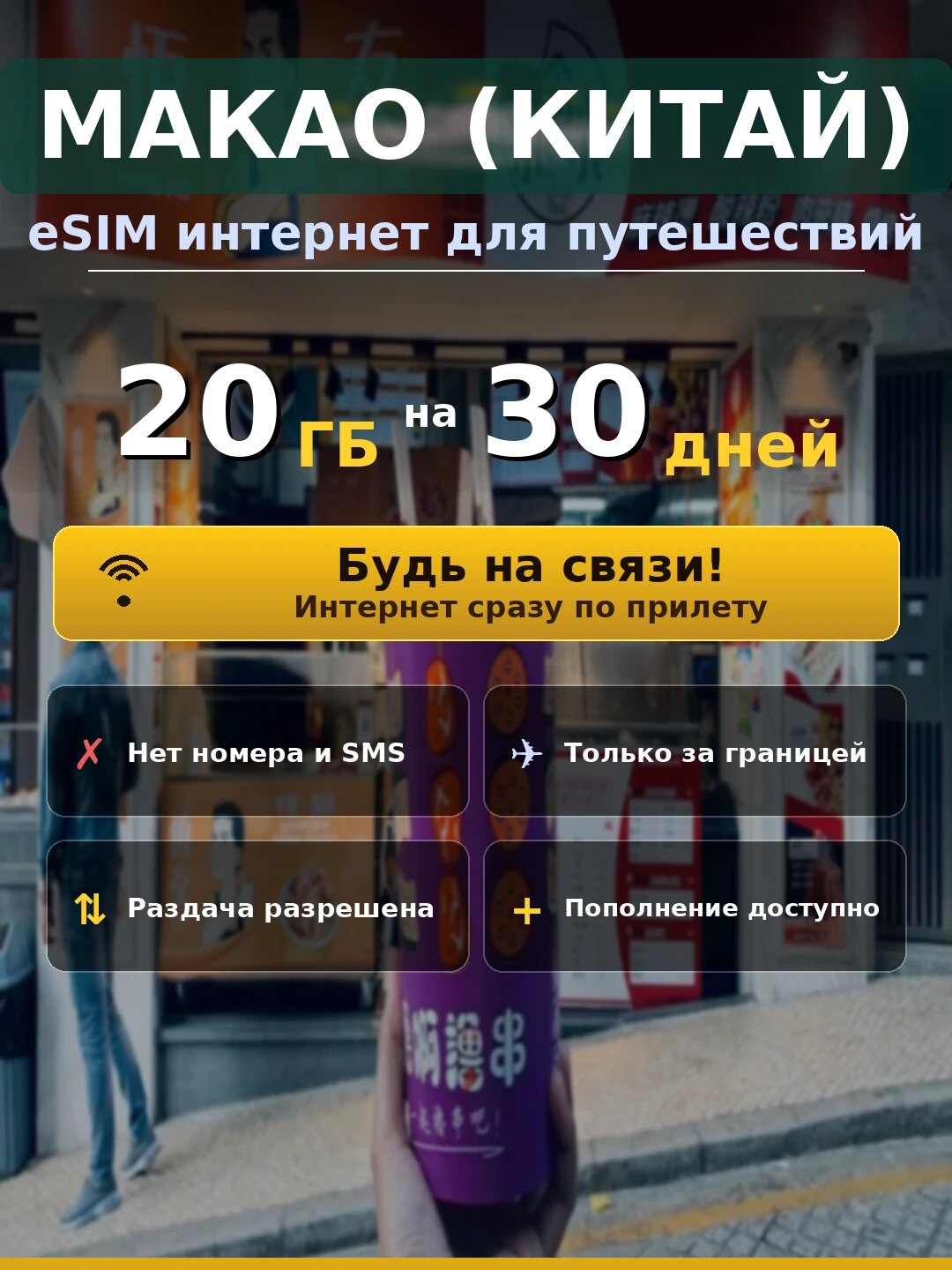 ESIM Макао (Китай) — мобильный интернет 20 ГБ на 30 дней | виртуальная SIM-карта для путешествий