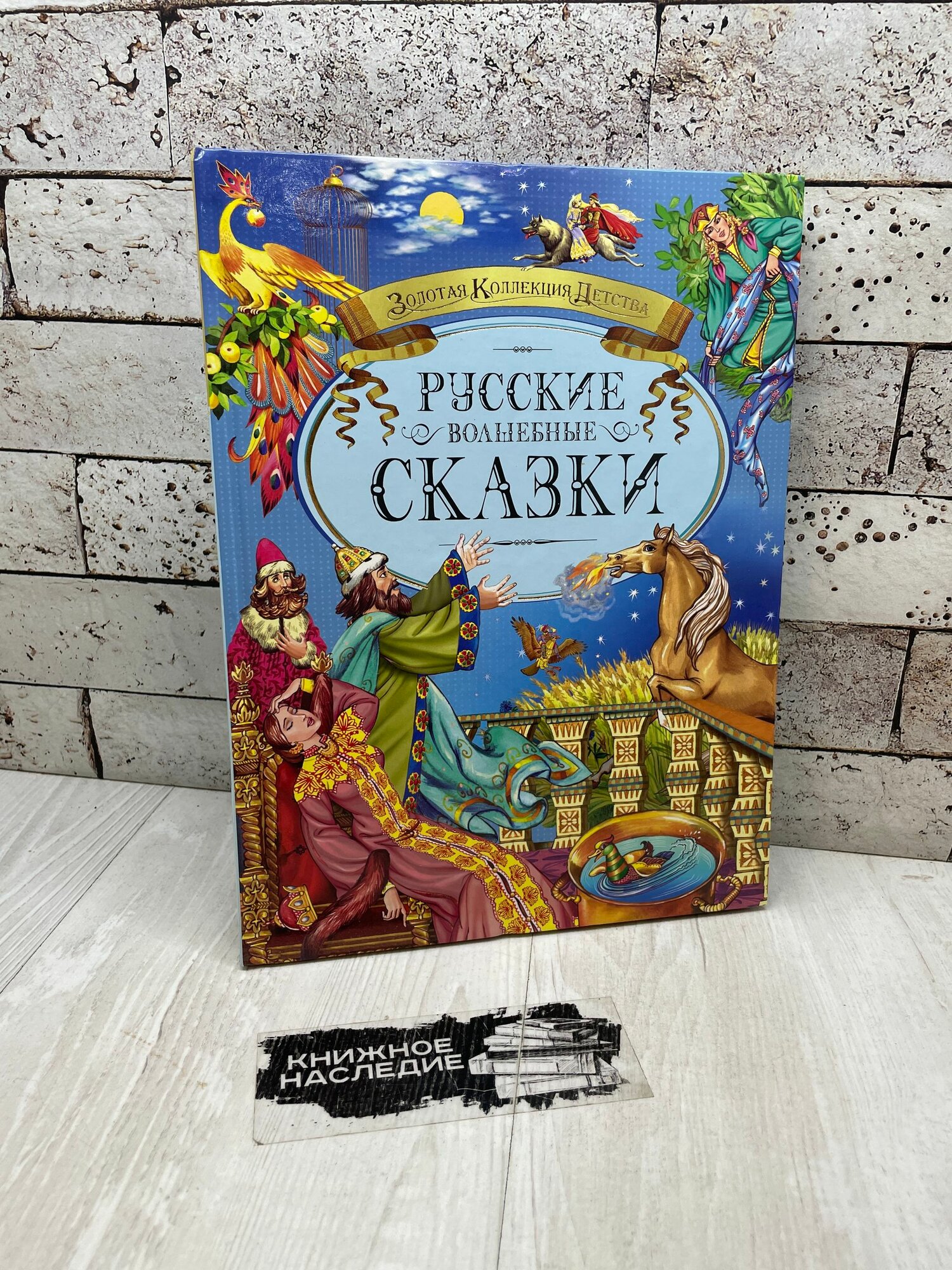 Русские волшебные сказки. Золотая коллекция детства. Махаон 2006 г