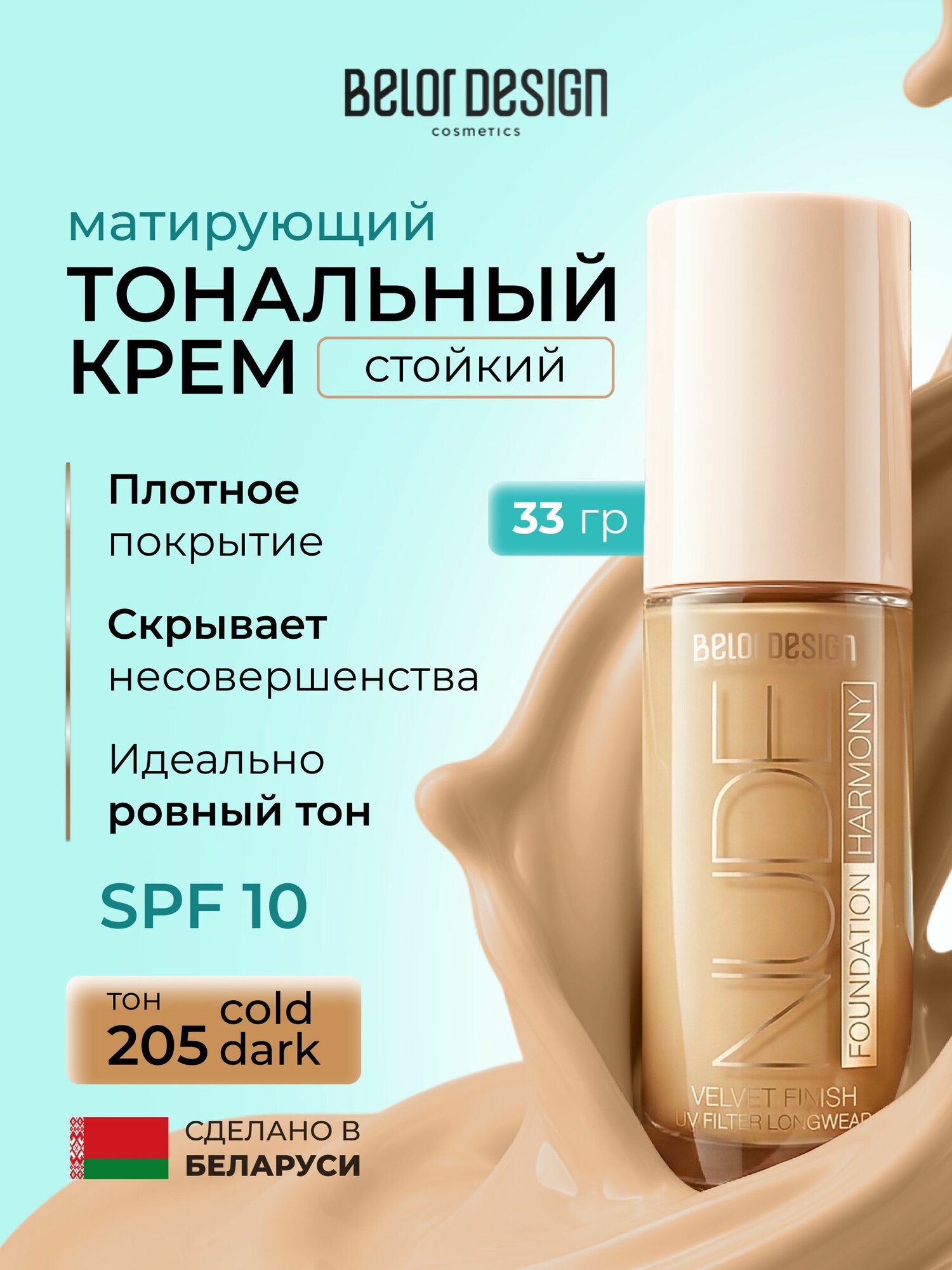 Belor Design Тональный крем Nude Harmony матовый, тон 205