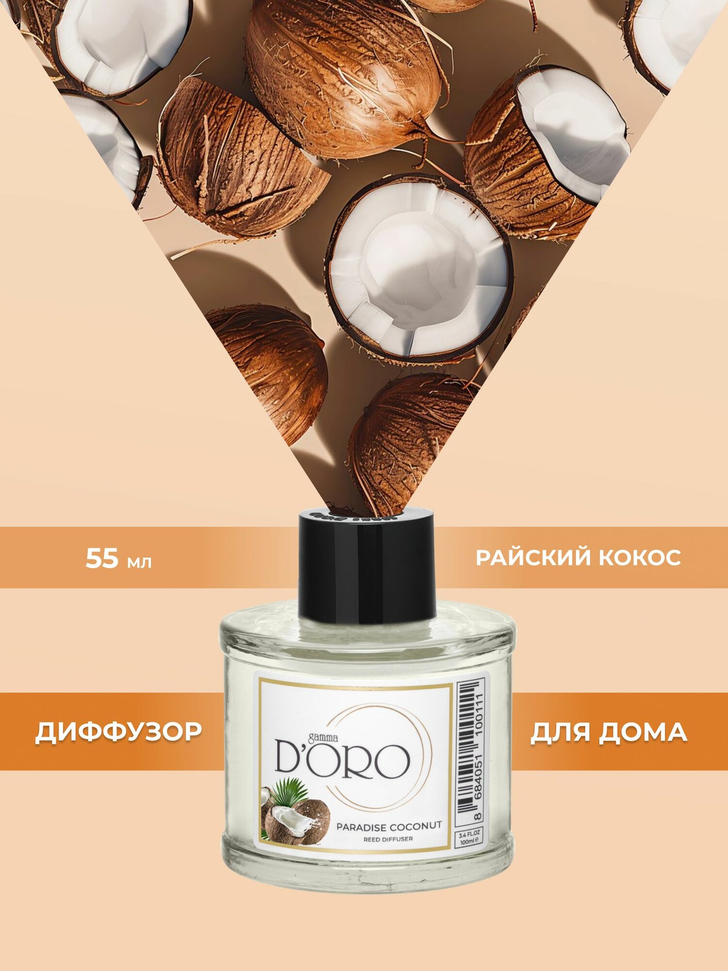 GAMMA D'ORO Диффузор ароматический для дома с палочками Райский кокос, 55 мл