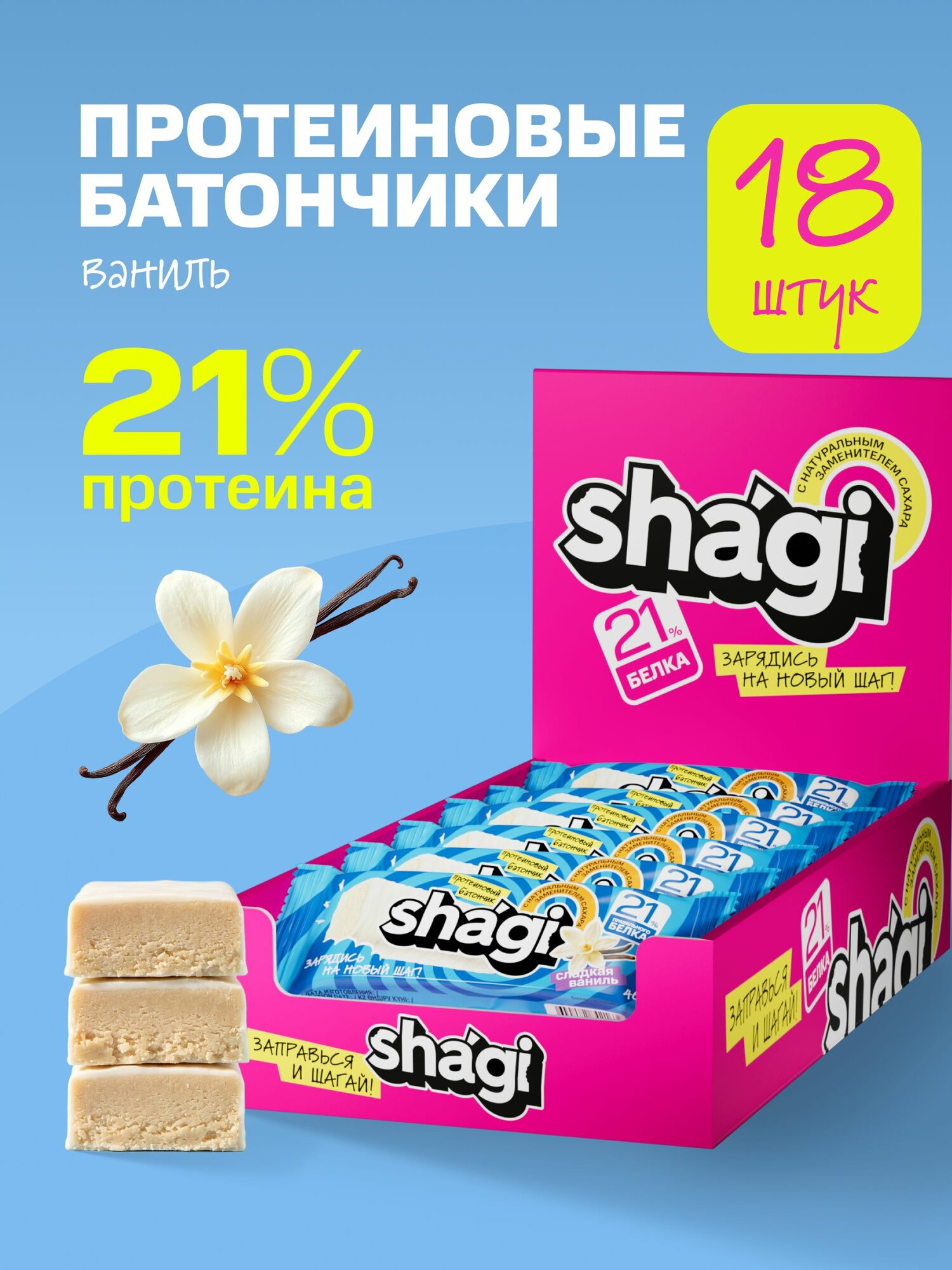 Протеиновые батончики без сахара Shagi Ваниль, 18 шт по 40 г