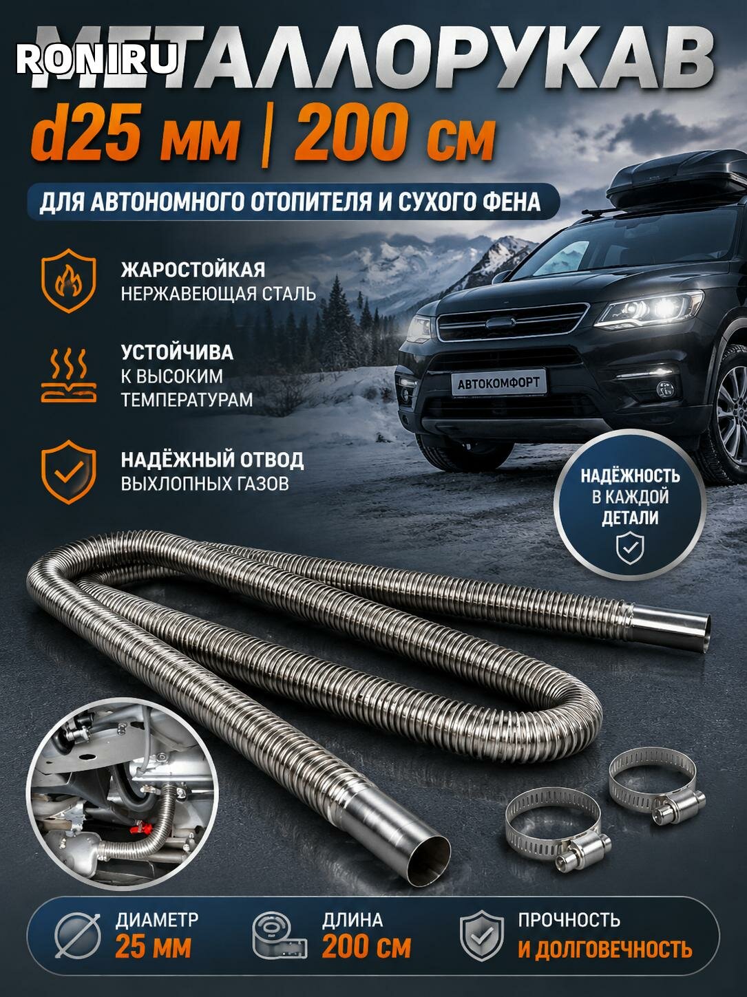 Металлорукав d25 мм 200 см для автономного отопителя и для сухого фена, отвод выхлопных газов, нержавеющая сталь