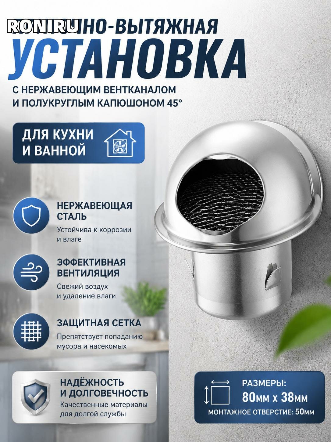 Приточно-вытяжная установка с нержавеющим вентканалом, защитной сеткой и полукруглым капюшоном 45° для кухни и ванной