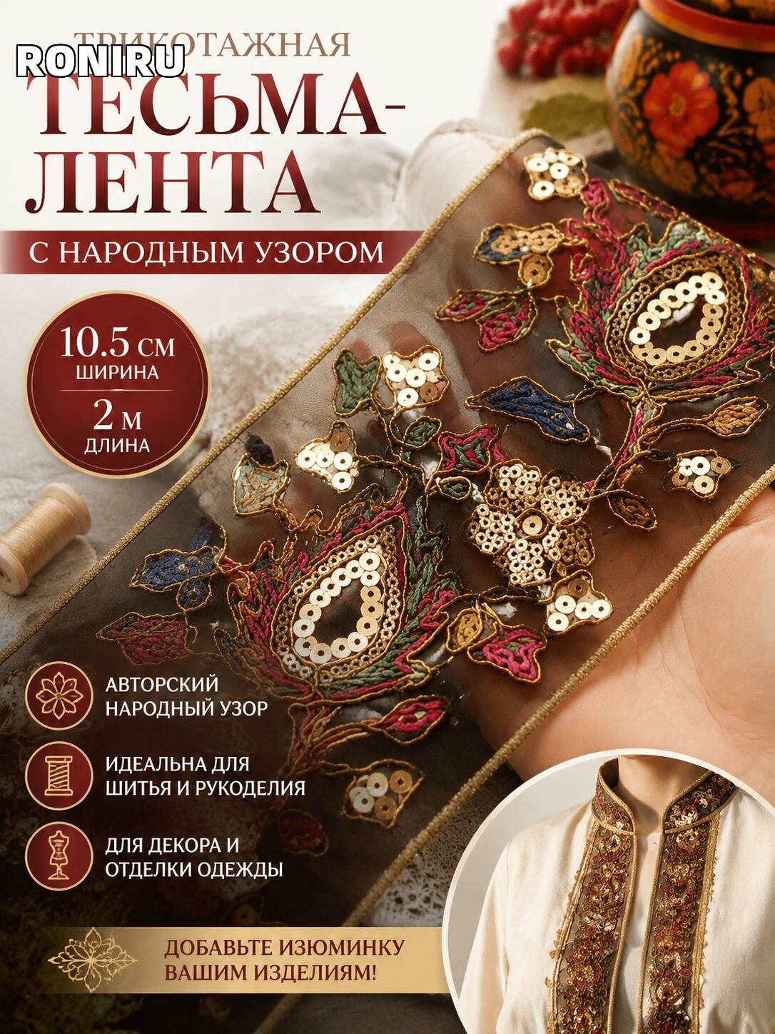 Трикотажная тесьма-лента 10.5 см, 2 м — красная с народным узором для декора, шитья, рукоделия и отделки одежды
