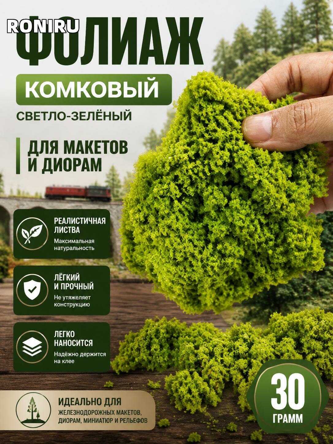 Фолиаж комковый светло-зелёный 30 г для макетов и диорам — реалистичная листва и кусты для железнодорожных макетов
