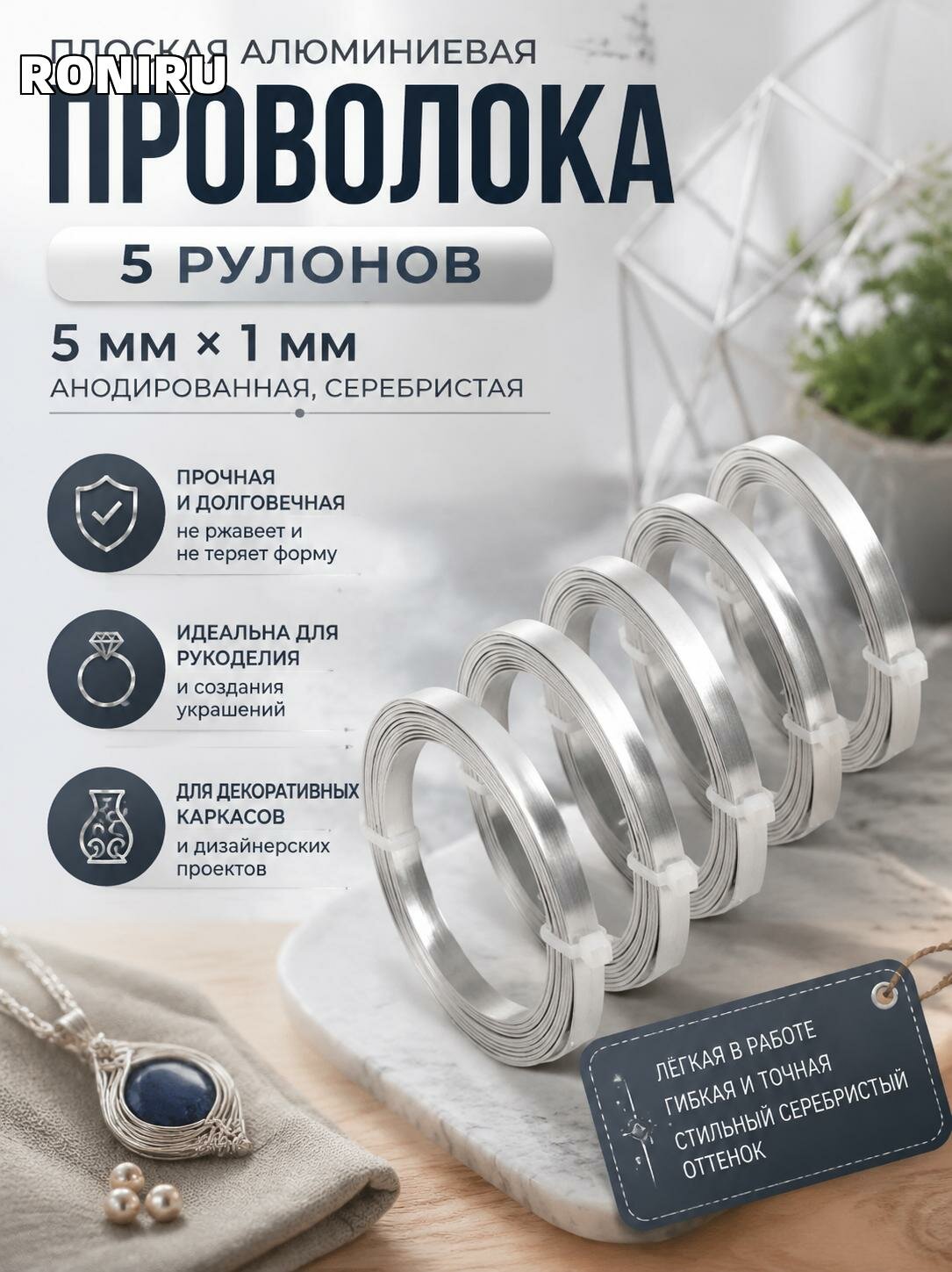 Плоская алюминиевая проволока, 5 рулонов, 5 мм x 1 мм, анодированная серебристая для рукоделия, ювелирных изделий и декоративных каркасов