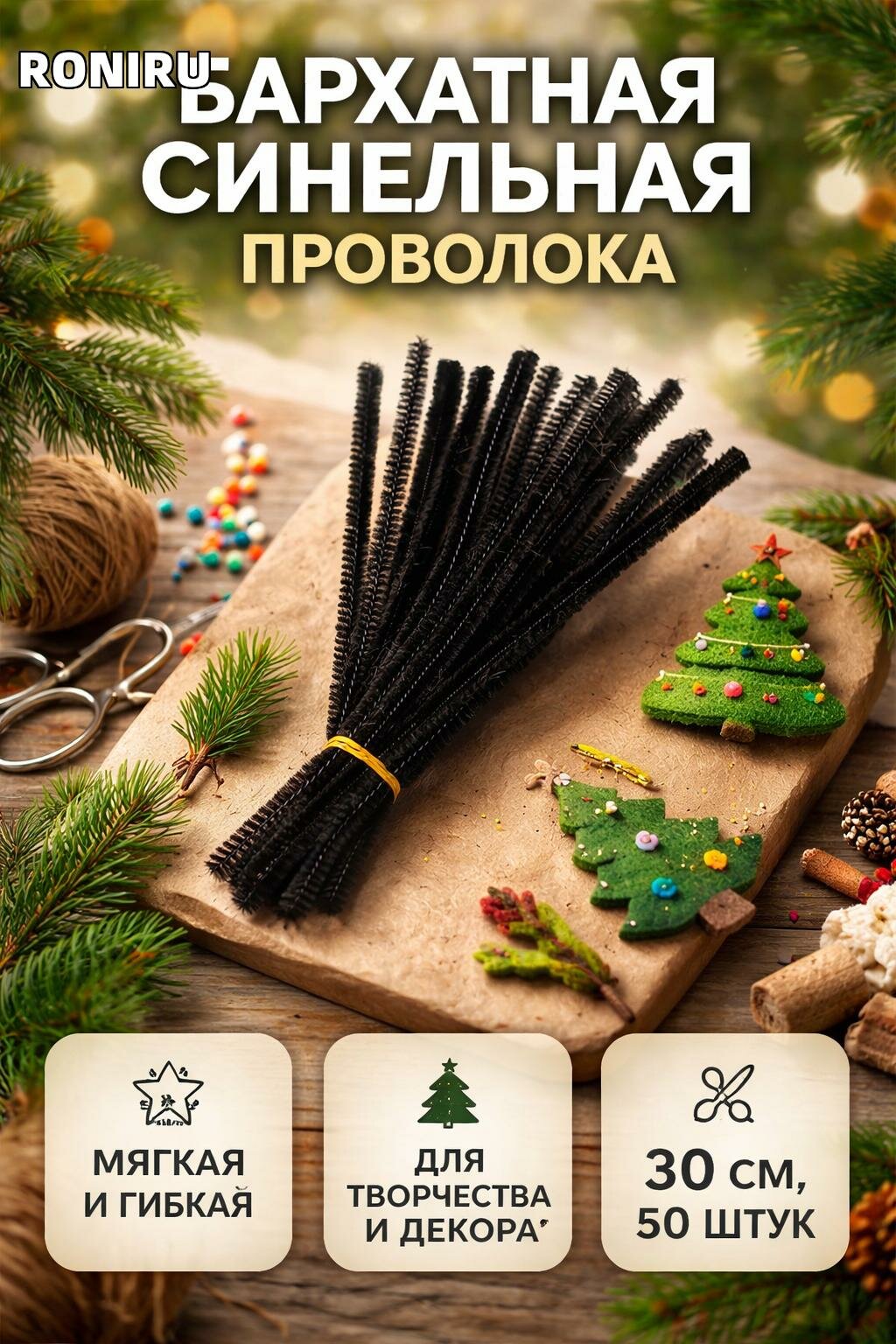 Бархатная синельная проволока 30 см, 50 шт — мягкая плюшевая для рукоделия, новогодних ёлок и детских поделок.