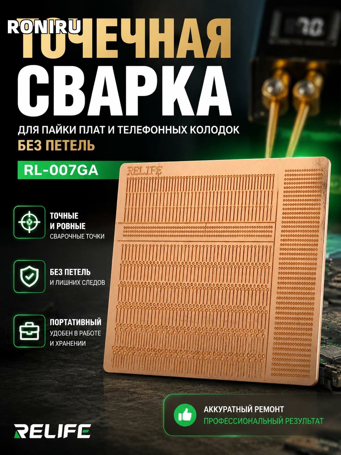 Точечная сварка для пайки плат и телефонных колодок без петель — портативный RL-007GA для аккуратного ремонта.