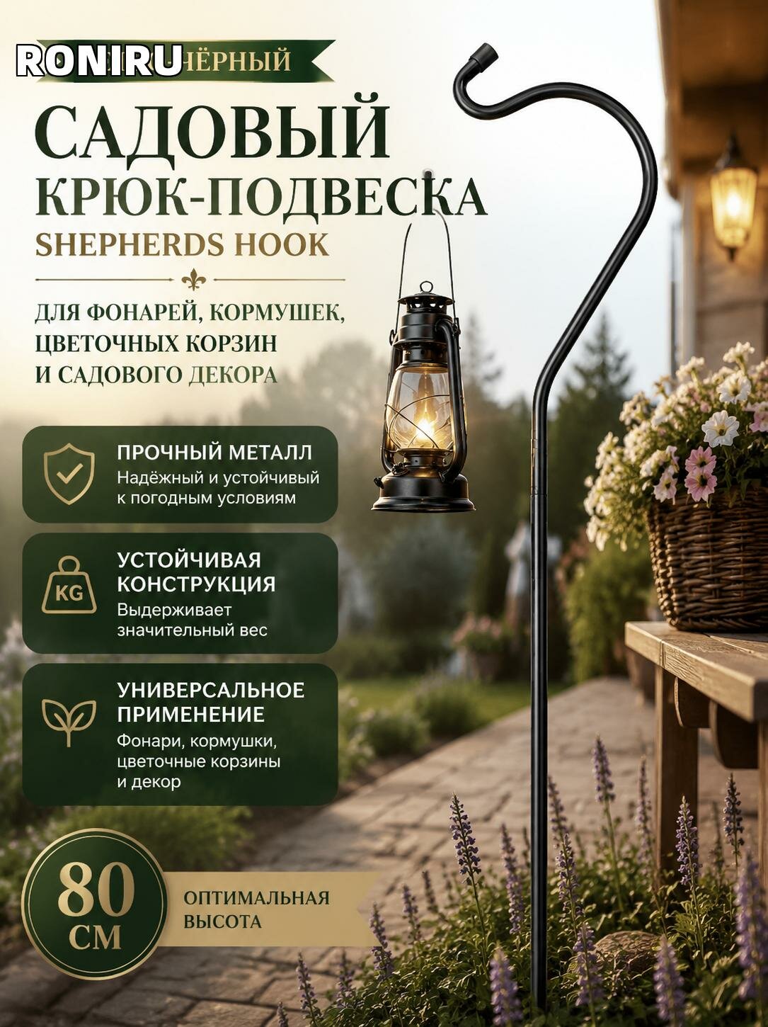 Садовый крюк-подвеска Shepherds Hook 80 см ретро-чёрный — для фонарей, кормушек, цветочных корзин и садового декора
