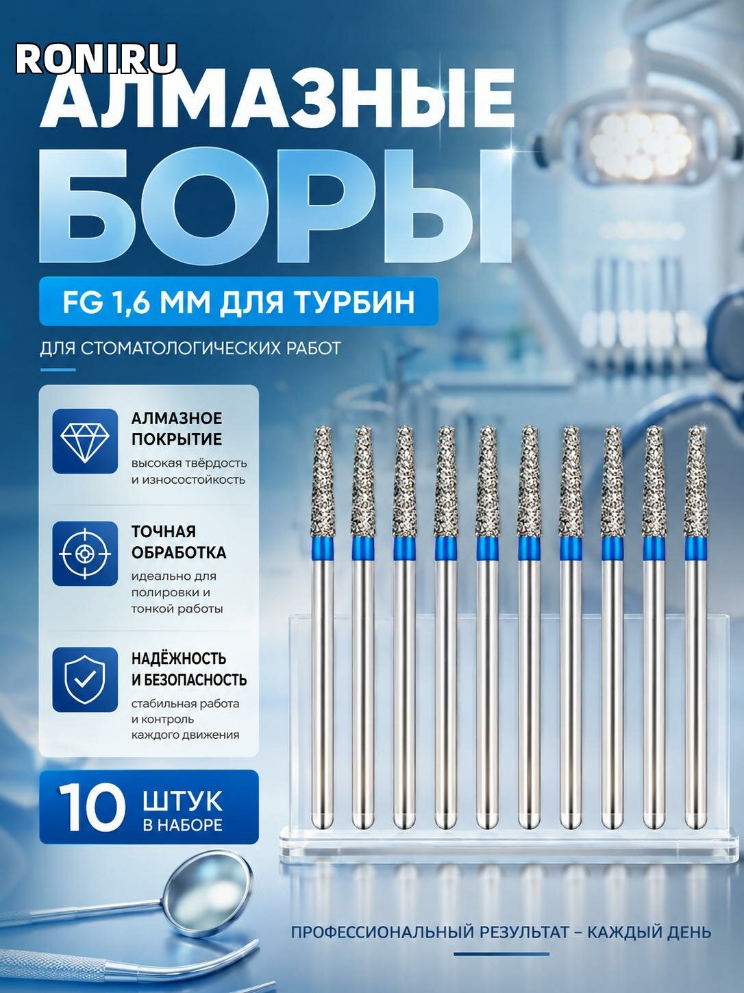 Алмазные боры FG 1,6 мм для турбин — набор 10шт для полировки и точной обработки зубов в стоматологической клинике