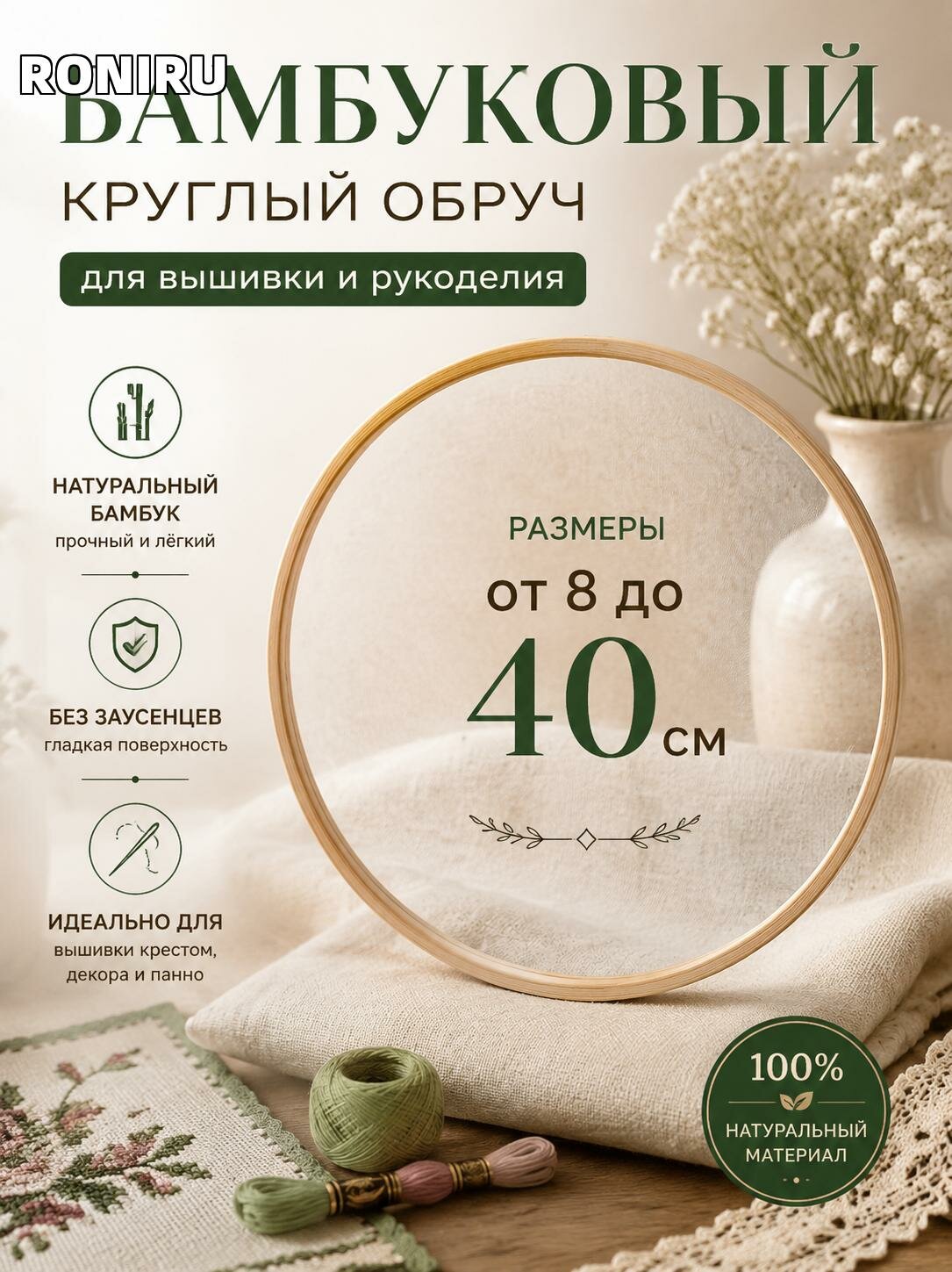Бамбуковый круглый обруч для вышивки и рукоделия — для вышивки крестом, декора и панно, размеры от 8 до 40 см