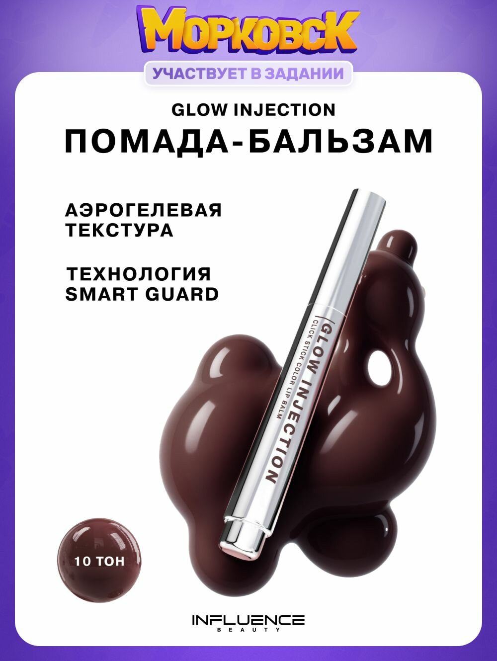 Бальзам-стик для губ Glow Injection, увлажняющий, восстанавливающий, тон 10, 2г стик для губ увлажняющий восстанавливающий бальзам
