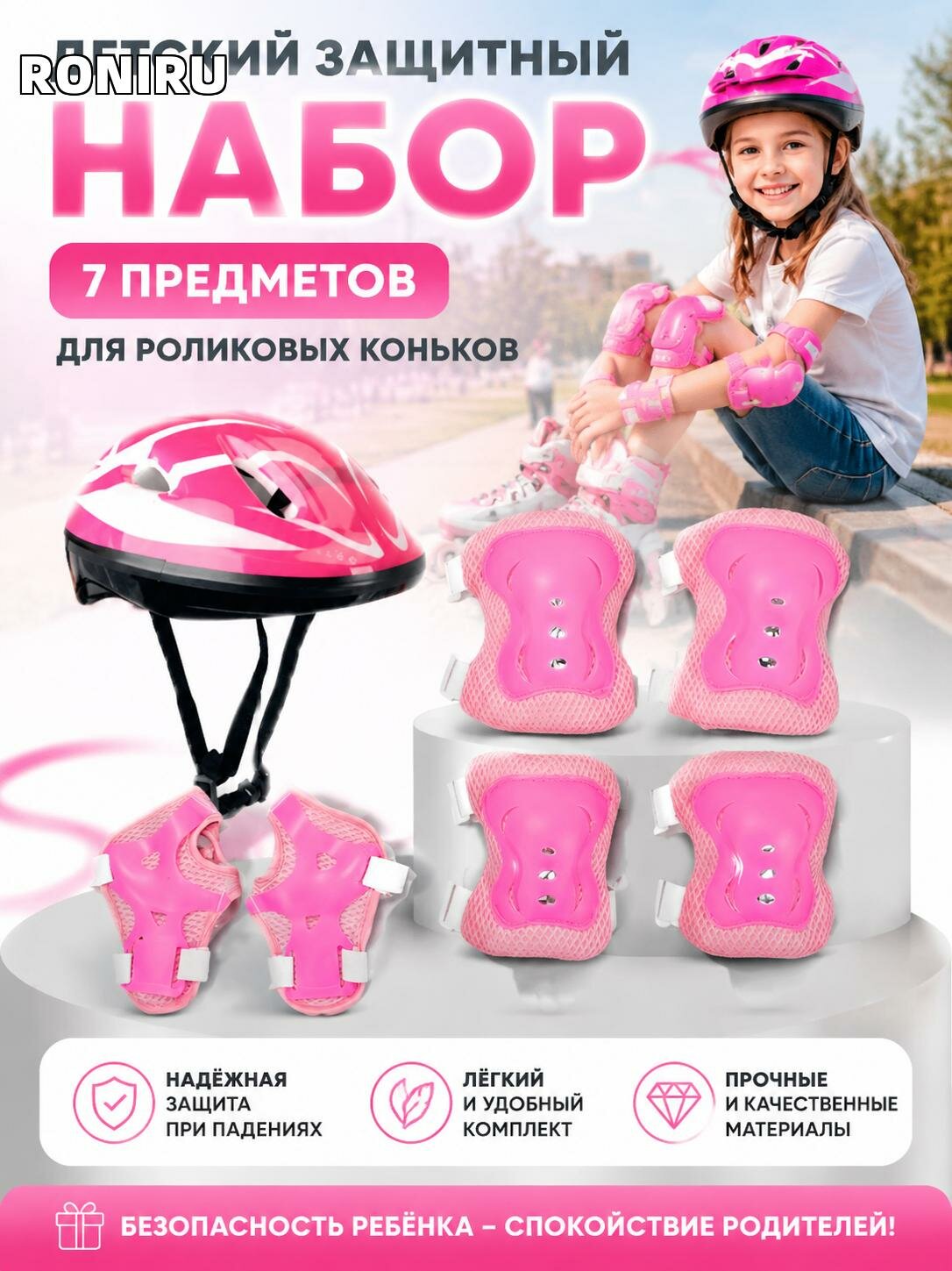 Детский защитный набор 7 предметов для роликовых коньков — шлем, наколенники, налокотники и защита для рук для безопасности