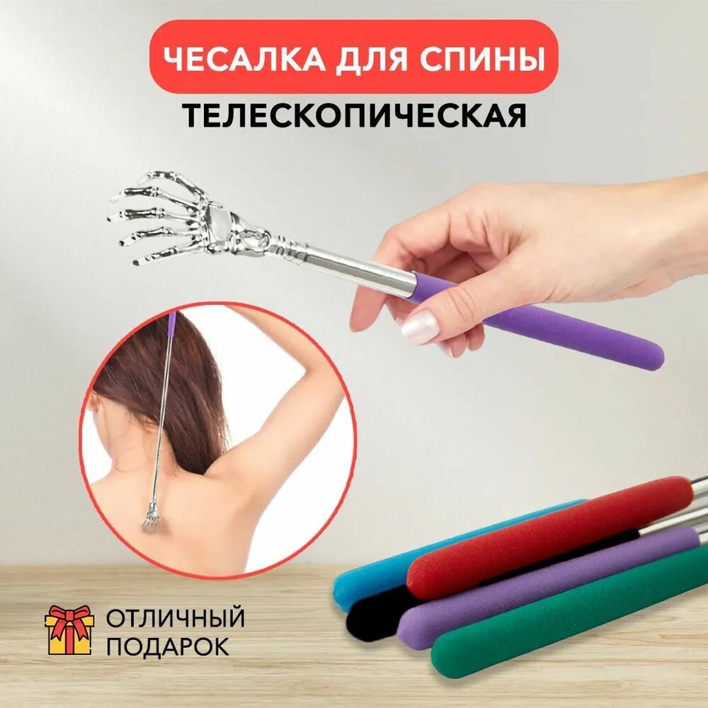 Чесалка для спины телескопическая сиреневая