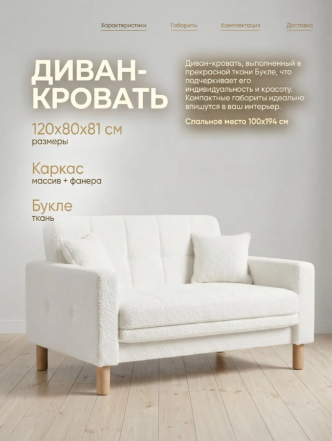 Диван-кровать мартель, прямой, 121*80*81, спальное 100*194, Букле белый, Браво сноу