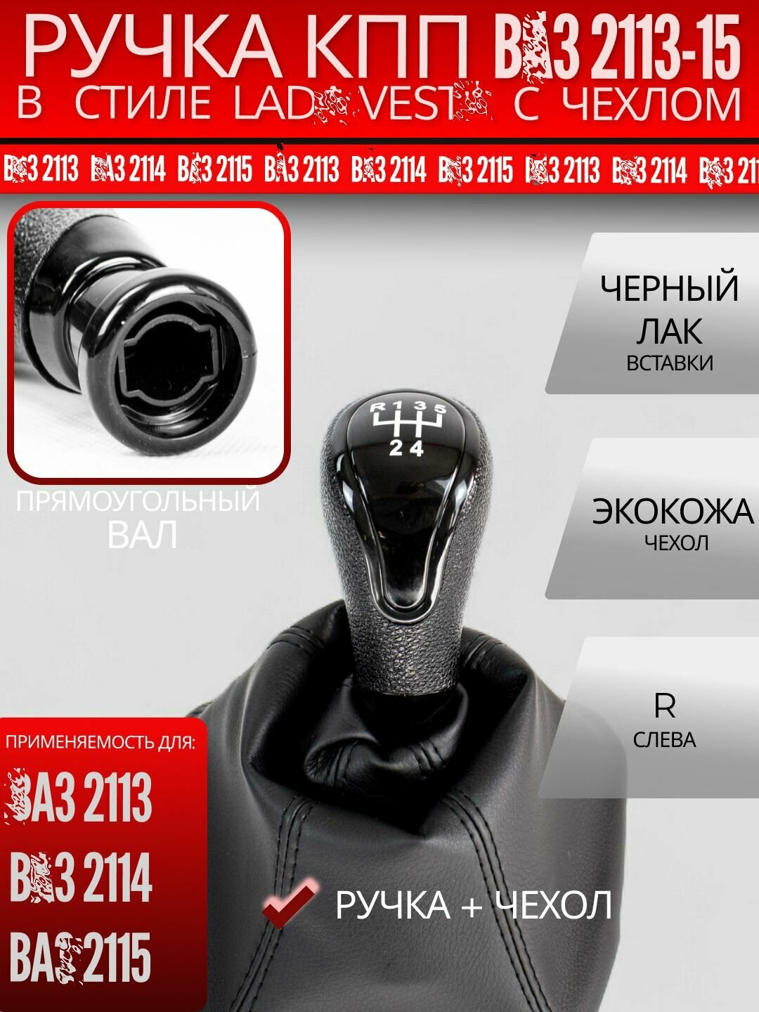 Ручка КПП для ВАЗ 2114, 2113, 2115 рычаг в стиле Веста вставки черный лак, под прямоугольный вал, чехол-кожух экокожа