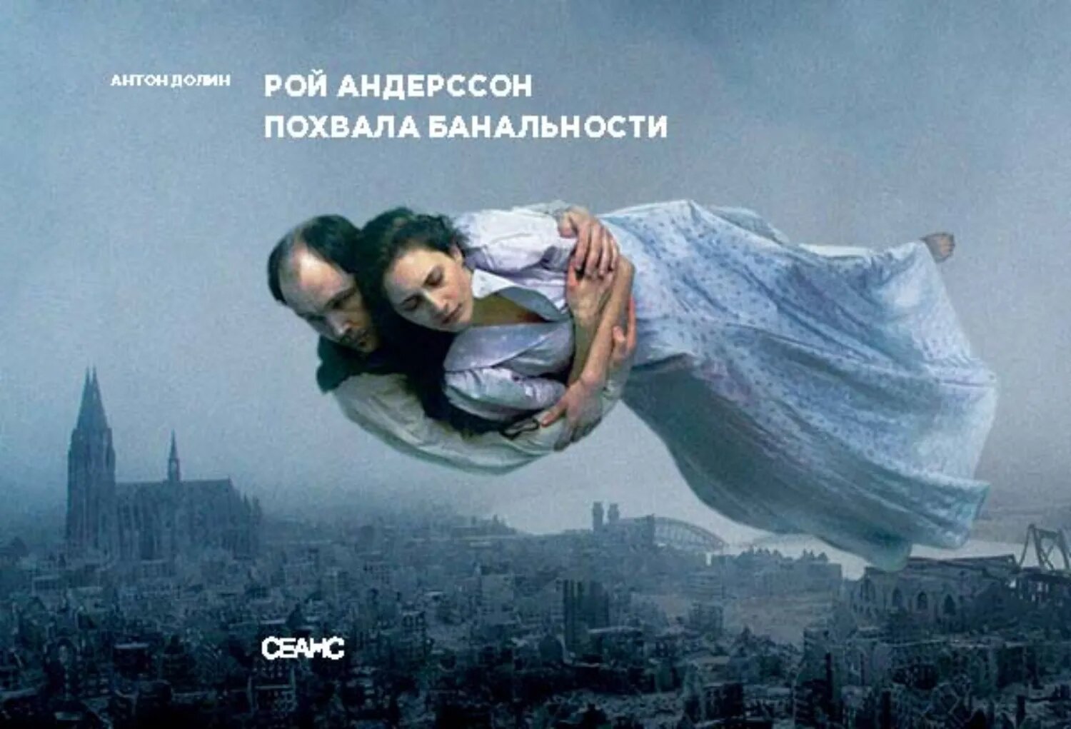 Рой Андерссон. Похвала банальности [Цифровая книга]
