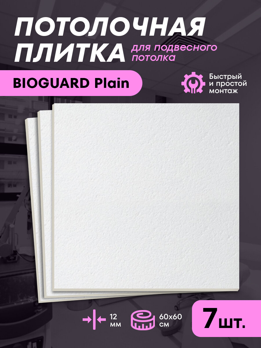 Потолочные плиты для подвесного потолка Армстронг BIOGUARD Plain 90RH 600х600х12 мм 7 шт