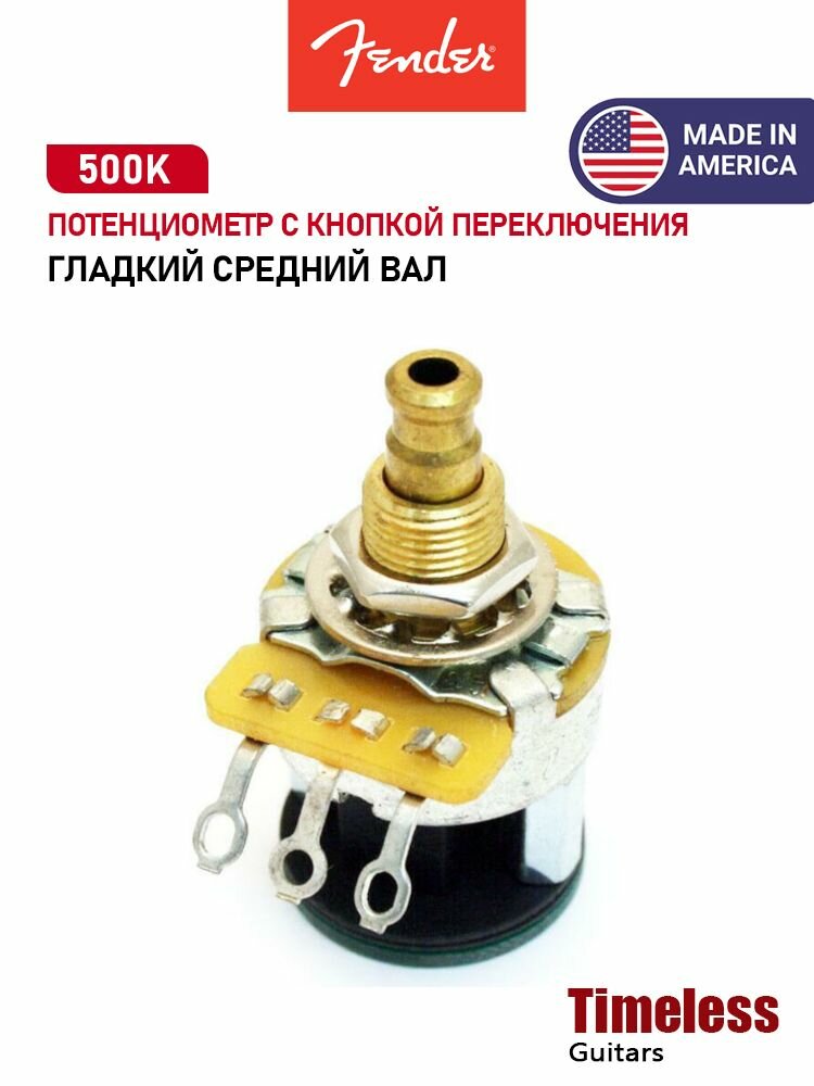 Fender 500k, гладкий средний вал, потенциометр с кнопкой.