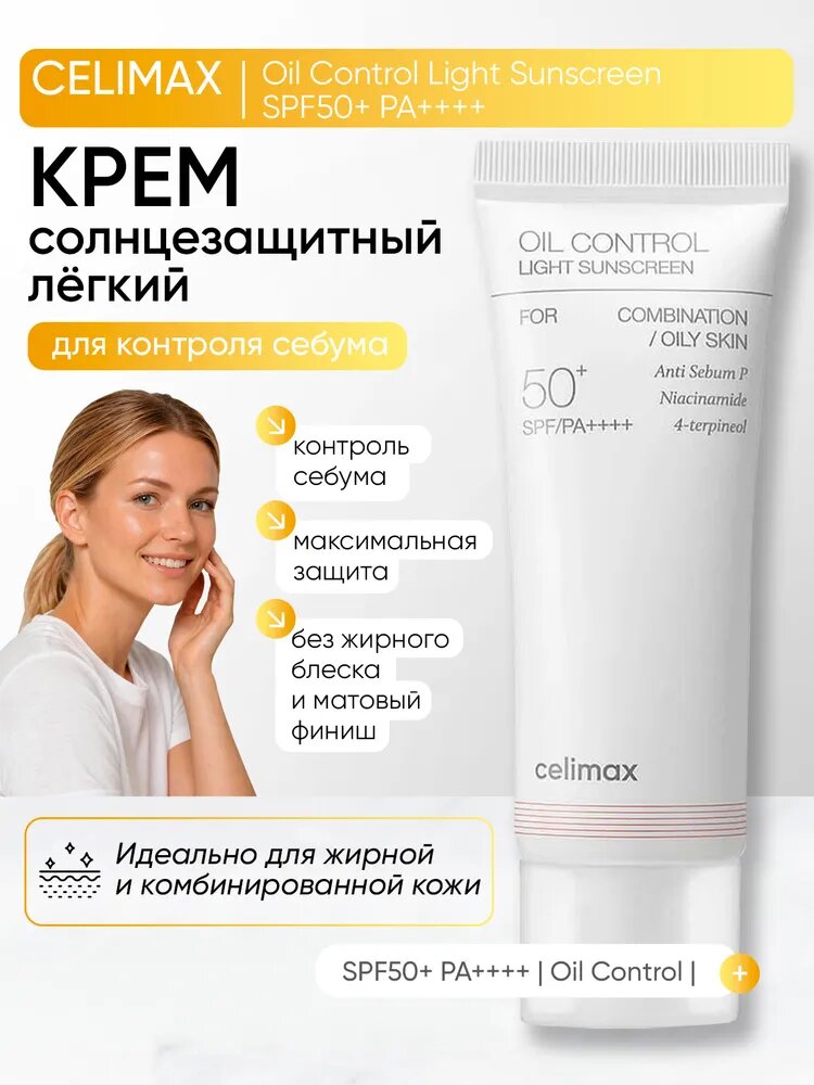 Celimax Cолнцезащитный крем для контроля себума Oil Control Light Sunscreen SPF 50+