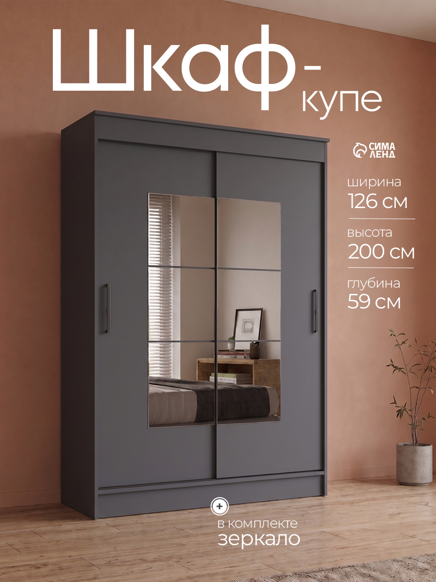 Шкаф-купе Сима-ленд «Элегант 1», ЛДСП, 126×200×59 см, 2 двери, серый графит