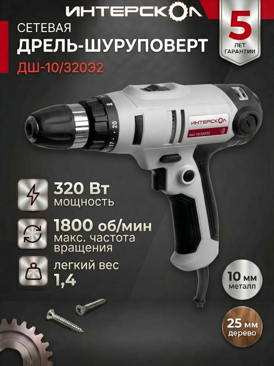 Дрель шуруповерт электрический Интерскол ДШ-10/320Э2 220.1.1.00, 320 Вт, 2 скорости, с реверсом, механизмом бесключевой замены щеток и плавной электронной регулировкой оборотов дрель шуруповерт электр