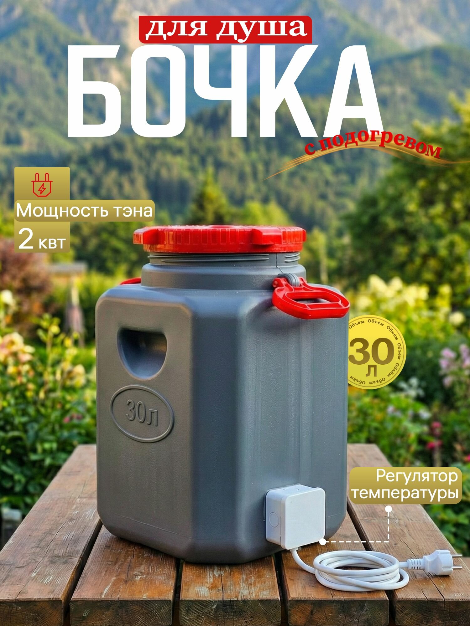Бочка для душа с подогревом 30 л, пластиковая канистра для душа