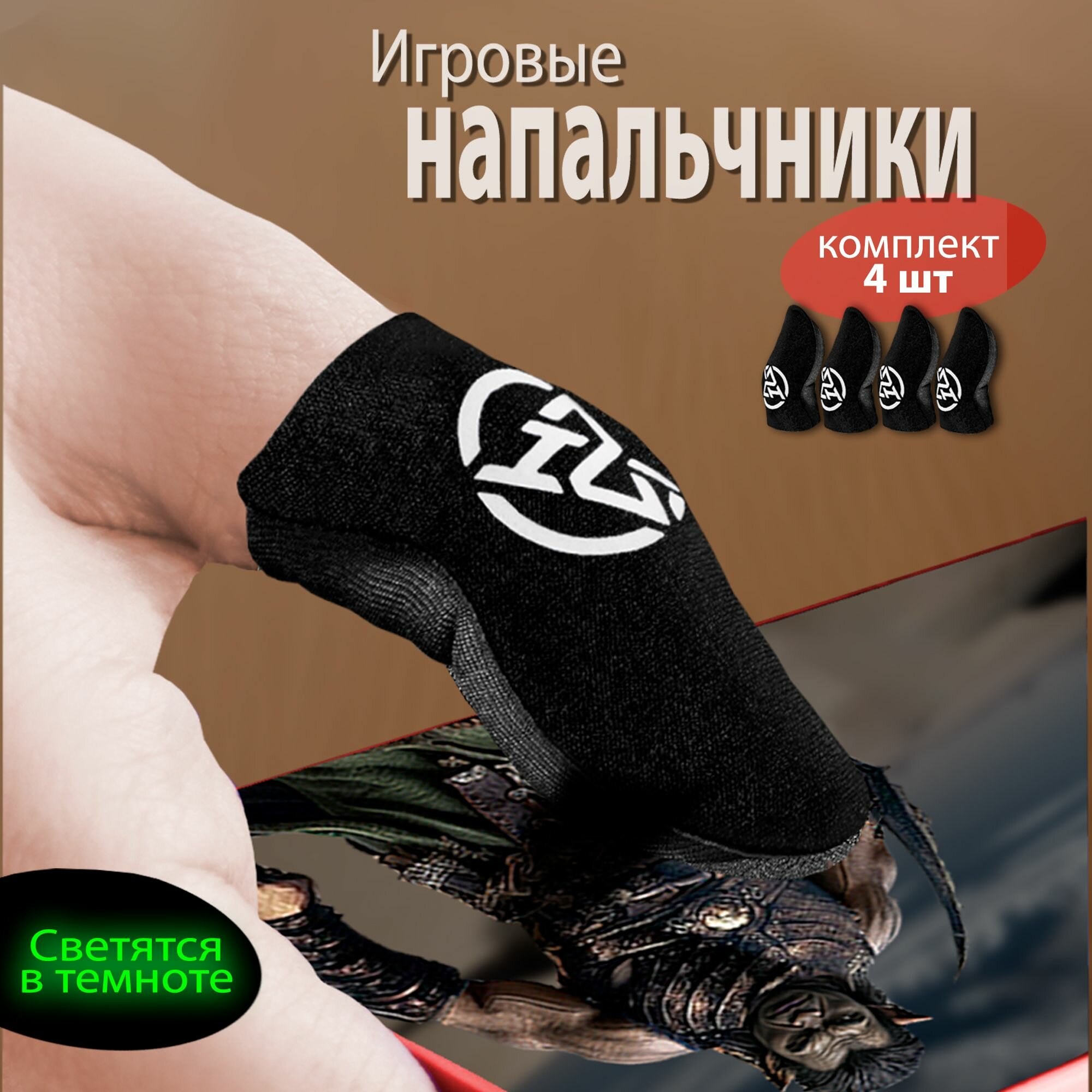 Игровые напальчники для телефона 4шт + кейс