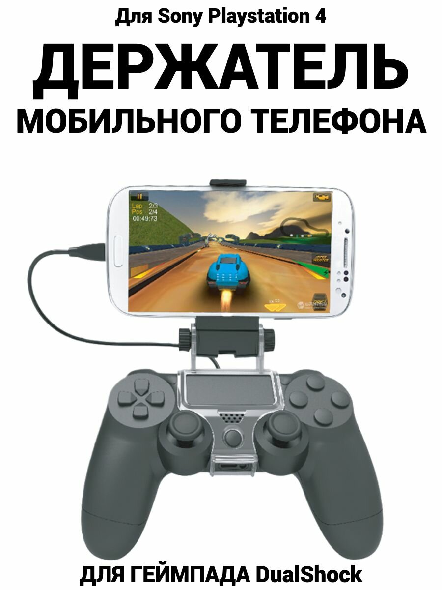 Крепление для мобильного телефона для DualShock