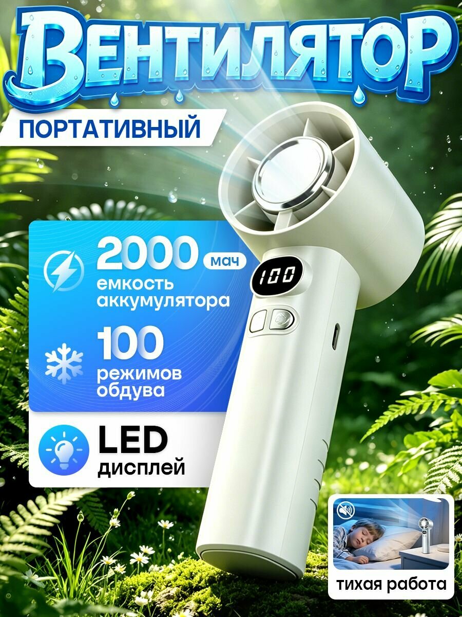 Портативный вентилятор ручной с 2000 мАч долгой работой батареи и мощным потоком воздуха
